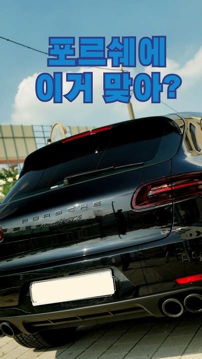 포르쉐에 이 필름은 못참겠다 신차패키지 썬팅 포르쉐 마칸 Youtube