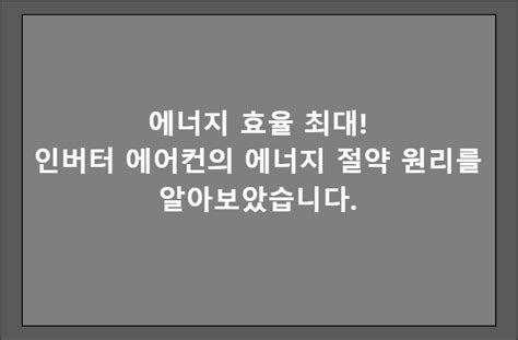 에너지 효율 최대 인버터 에어컨의 에너지 절약 원리를 알아보았습니다 도쭌이의 사이언스 And 엔지니어링