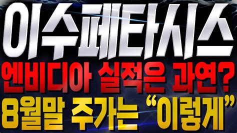 이수페타시스 주가전망 🚨긴급🚨엔비디아 실적 과연 괜찮을까 8월말 주가는 이렇게 갑니다 🔥🔥 Ai반도체 반도체관련주 엔비디아관련주 Youtube