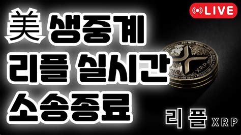 리플 Xrp 美 생중계 리플 Sec 실시간 소송 종료 Xrp 리플 리플전망 리플분석 리플코인 리플차트 리플재판 코인추천 알트코인추천 Youtube