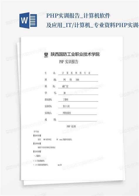 php实训报告 计算机软件及应用 it 计算机 专业资料 php实训报告 百Word模板下载 编号qbpdyrnw 熊猫办公