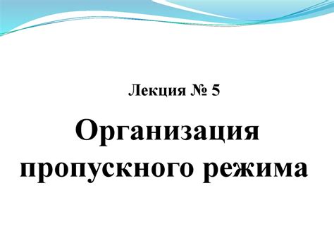 Организация пропускного режима Лекция №5 презентация онлайн