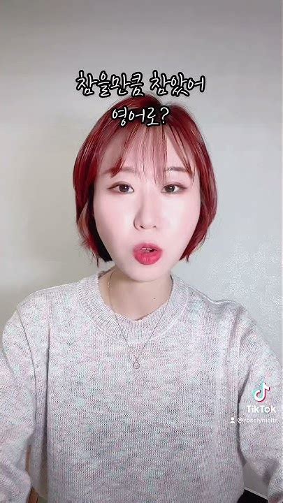 참을만큼 참았어 영어로 Youtube