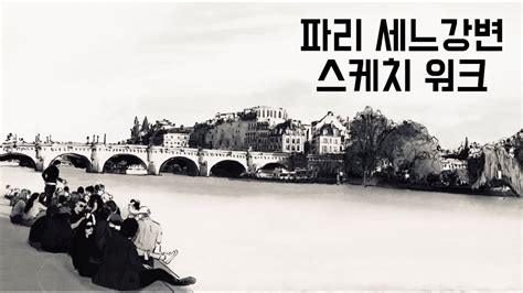파리의 낭만 세느강변 스케치 다이어리 Youtube