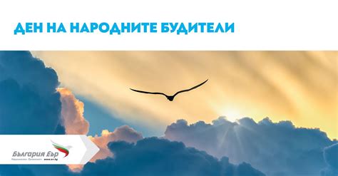 Днес отбелязваме Деня на народните будители Те са хората които и до днес ни дават вдъхновение