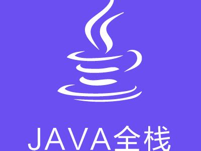 一人扛起前后端Java 全栈工程师的技能宝典 心得笔记