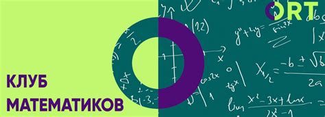 Клуб математиков – ORT-STEM