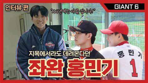 Giant6 좌완 파이어볼러 홍민기 Feat 150kmh 피칭은 진짜였을까용캐스터의 롯데 자이언츠 리포트 프로야구 Kbo 김태형 감독 코멘트 Youtube