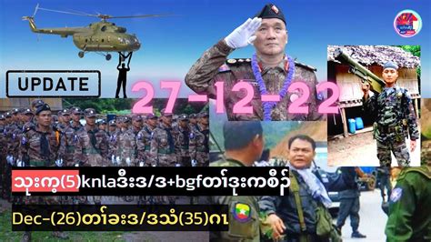 27 12 2022သုးက့ ၅ Knlaဒီးဒု၃္ဒါ Bgfတ၊ ္ဒုးကစီ၃္dec 26 သီတ၊ ္လးဒဒသံ ၃၅ ဂz Youtube