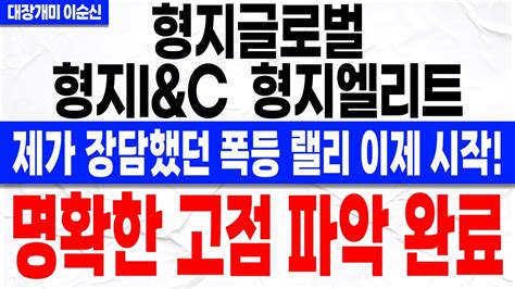 형지글로벌 형지iandc 형지엘리트 주가 전망 긴급 지금 형지 코인 이 재료가 중요한 게 아닙니다 보다 중요한 건 세력의