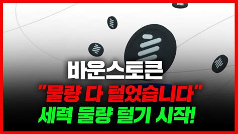 바운스토큰 물량 다 털었습니다 세력 물량 털기 시작바운스토큰 바운스토큰전망 바운스토큰코인 Youtube