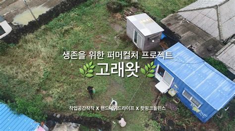 생존을 위한 퍼머컬쳐 프로젝트 ‘고래왓을 시작합니다