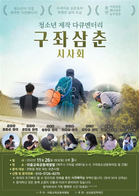 구좌의 청소년들이 직접 기획·촬영한 다큐멘터리 구좌삼춘 시사회 11월 26일 개최