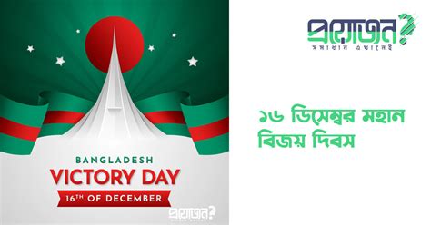 ১৬ ডিসেম্বর বিজয় দিবস মহান বিজয় দিবসের বার্তা Proyojon