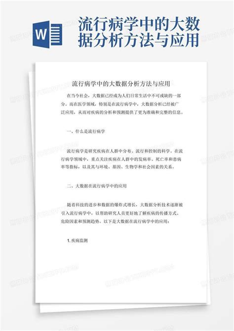 流行病学中的大数据分析方法与应用word模板下载 编号lxvjwymo 熊猫办公