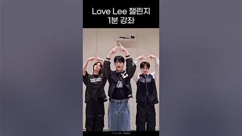 [txt 투바투] Love Lee 챌린지 1분 강좌 Youtube