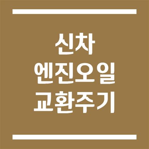 신차 엔진오일 교환주기 인포탈의 자동차 블로그