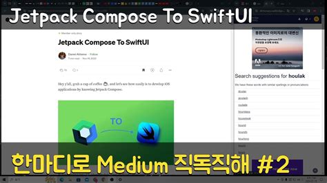 한마디로 medium 직독직해 2 jetpack compose to swiftui youtube