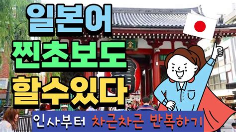 일본어회화 왕초보도 따라하면서 입이트이는 생활일본어 기본인사30문장 Youtube