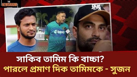 পারলে প্রমাণ দিক তামিমকে Khaled Mahmud Sujon The Newsroom দ্যা