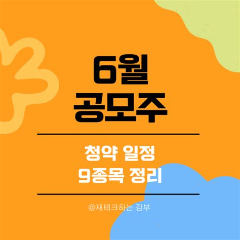 6월 공모주 일정 9종목 청약 정리 네이버 블로그