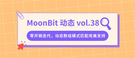 程序员 Moonbit 周报 Vol38：零开销迭代，动态数组模式匹配完美支持 个人文章 Segmentfault 思否