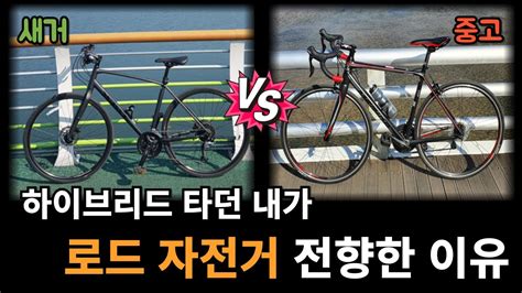 새 자전거 버리고 중고 로드 자전거 구매한 이유 Youtube