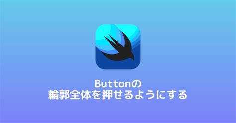 【swiftui】buttonの輪郭全体を押せるようにする方法 Tetoblog