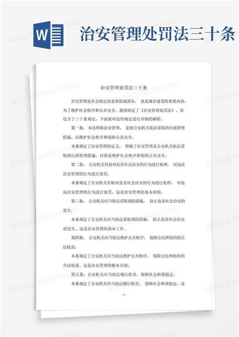 治安管理处罚法三十条word模板下载 编号lrbadgor 熊猫办公
