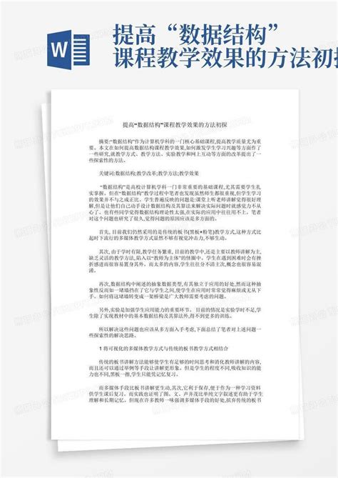 提高“数据结构”课程教学效果的方法初探 Word模板下载编号lejxpmka熊猫办公