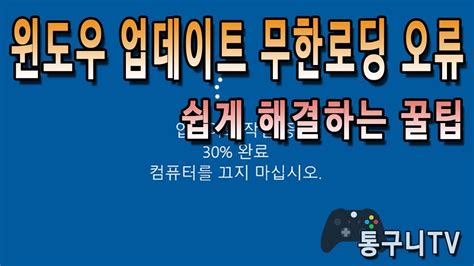 윈도우 업데이트 무한로딩 오류 해결하는 꿀팁 Youtube