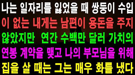사랑의 기적 사연 226019 나는 일자리를 잃었을 때 쌍둥이 수입이 없는 내게는 남편이 용돈을 주지 않았지만 연간 수백만 달러 가치의 연봉 계약을 맺고 나의 부모님을