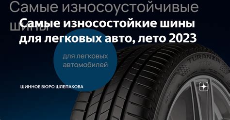 Самые износостойкие шины для легковых авто, лето 2023 | Шинное бюро ...