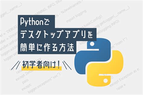初心者向けPythonでデスクトップアプリを簡単に作る方法おすすめライブラリも紹介