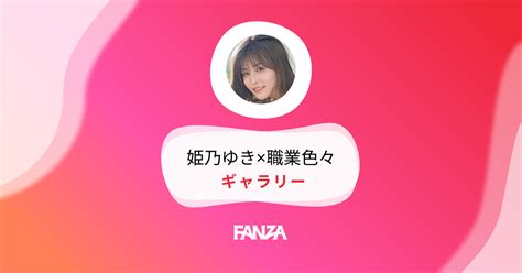 姫乃ゆき×職業色々のエロ動画（av Dvd 無料動画）・オススメ作品まとめ Fanzaみんなのオススメ