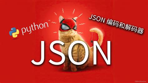 Python 标准库之 Json 编码和解码器『详解』python Jsondecoder Csdn博客 Python 标准库之 Json 编码和解码器『详解』python Jsondecoder Csdn博客