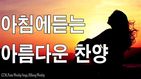 복음송 들으면 들을수록 좋은 찬양 Ccm 모음 나의 등뒤에서 은혜찬양 22곡연속듣기 천번을 들어도 좋은 은혜찬찬양 Youtube