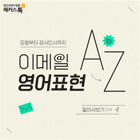 해커스톡 왕초보영어 탈출 요청부터 감사 인사까지 상황별 이메일 영어표현을 📧 본문 속에 살펴보세요