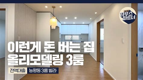 No825 엘베설치에 리모델링하고도 2억초 극강의 가성비 전액대출 매매 가능해 경기도광주빌라 경기도광주빌라매매 경기도광주신축빌라 경기광주신축빌라 전액대출