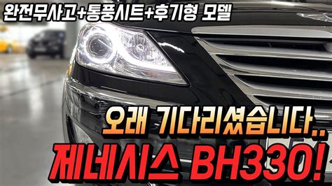 없어서 못 파는 인기만점 매물 후기형 제네시스bh 다시 한 번 가져왔습니다 8단미션 상태 최곱니다 Youtube