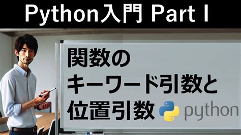 【python入門】関数のキーワード引数と位置引数 Youtube