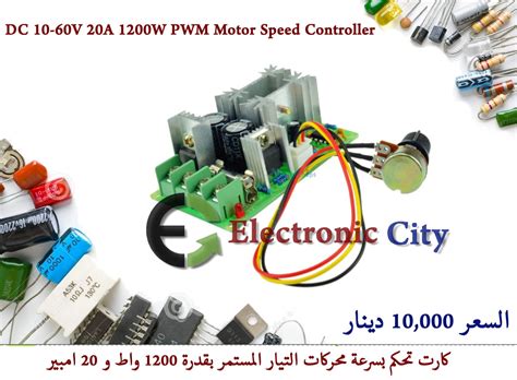 Dc 10 60v 20a 1200w Pwm Motor Speed Controller O5 010660 Electronic City المدينة الالكترونية