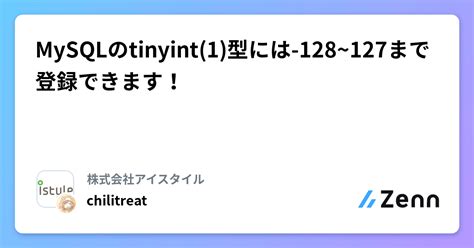 Mysqlのtinyint1型には 128~127まで登録できます！