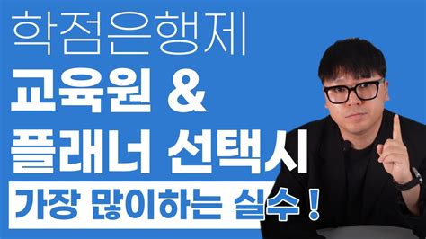 학점은행제 원격평생교육원교육훈련기관 And 플래너 선택 시 학생들이 놓치는 것 Youtube