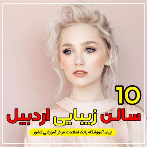 بهترین سالن زیبایی در اردبیل لیست آرایشگاه زنانه اردبیل