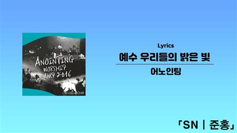 예수 우리들의 밝은 빛[lyrics] Youtube