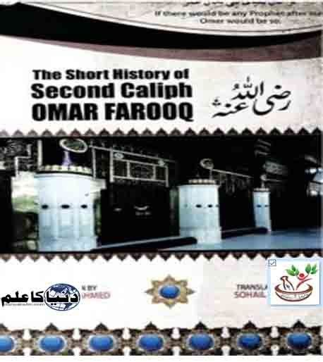 The Short History Of Second Caliph Omar Farooq Dunya Ka Ilm