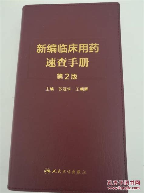 正版新编临床用药速查手册第 版第二版 苏冠华 王朝晖主编 苏冠华 王朝晖 主编 孔夫子旧书网
