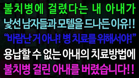 실화사연 불치병에 걸렸다는 내 아내가 낯선 남자들과 모텔을 드나든 이유 바람난 거 아냐 병 치료를 위해서야 용납할 수