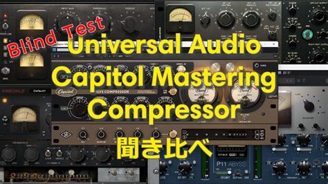 Universal Audio『capitol Mastering Compressor』比較 Youtube